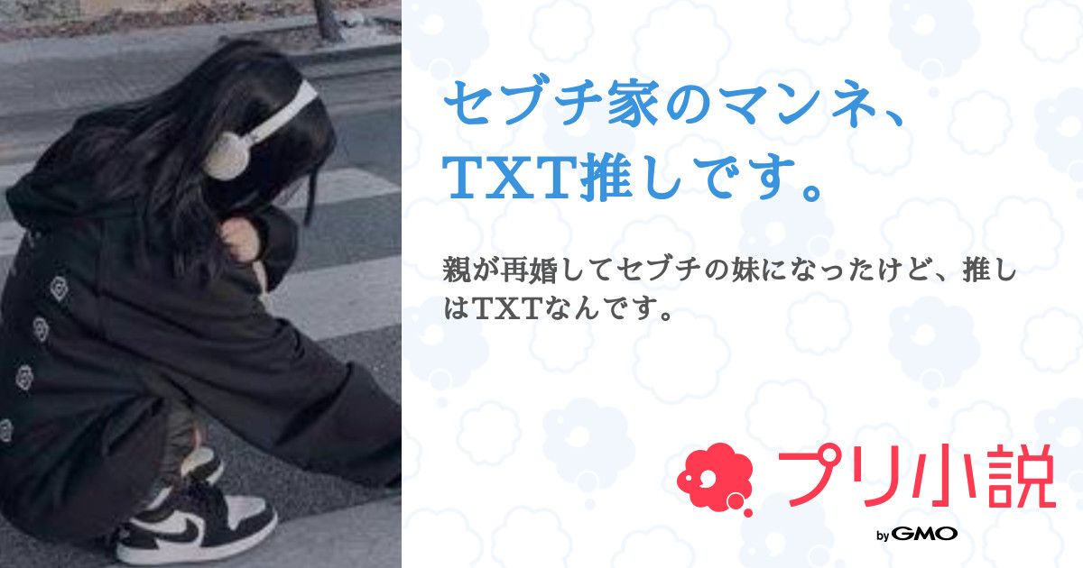 セブチ家のマンネ、TXT推しです。 - 全12話 【連載中】（Akiraさんの夢小説） | 無料スマホ夢小説ならプリ小説 byGMO